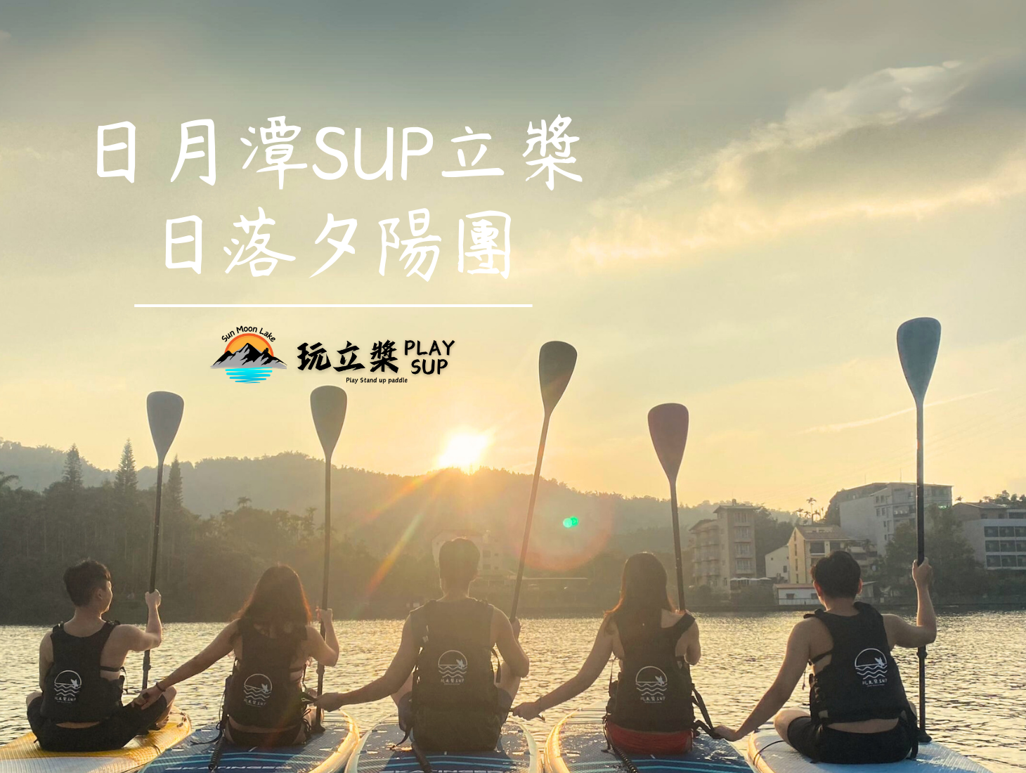 日月潭立槳推薦｜玩立槳PLAYSUP_解鎖IG最夯打卡照｜官網